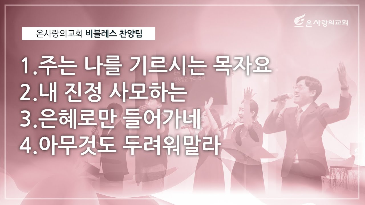 주는 나를 기르시는 목자요 외 3곡 온 사랑의교회 비블레스 찬양팀 주일찬양 Osbc Youtube