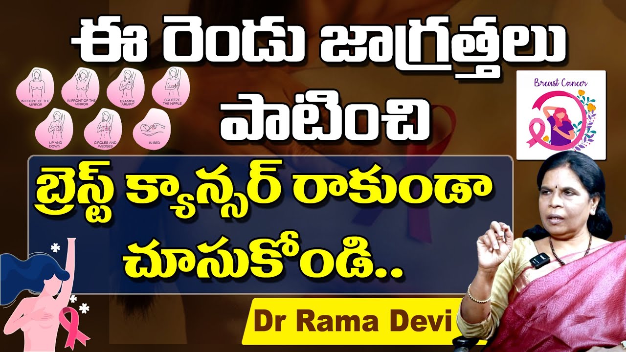 ఈ రెండు జాగ్రత్తలు పాటించి బ్రెస్ట్ క్యాన్సర్ రాకుండా చూసుకోండి|Breast Cancer|Dr Rama Devi - YouTube