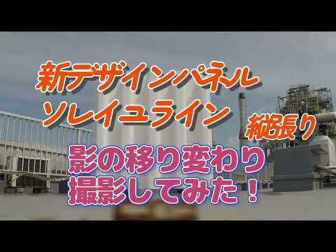 アスロックデザインパネル　ソレイユライン縦張り　影の移り変わり撮影してみた！