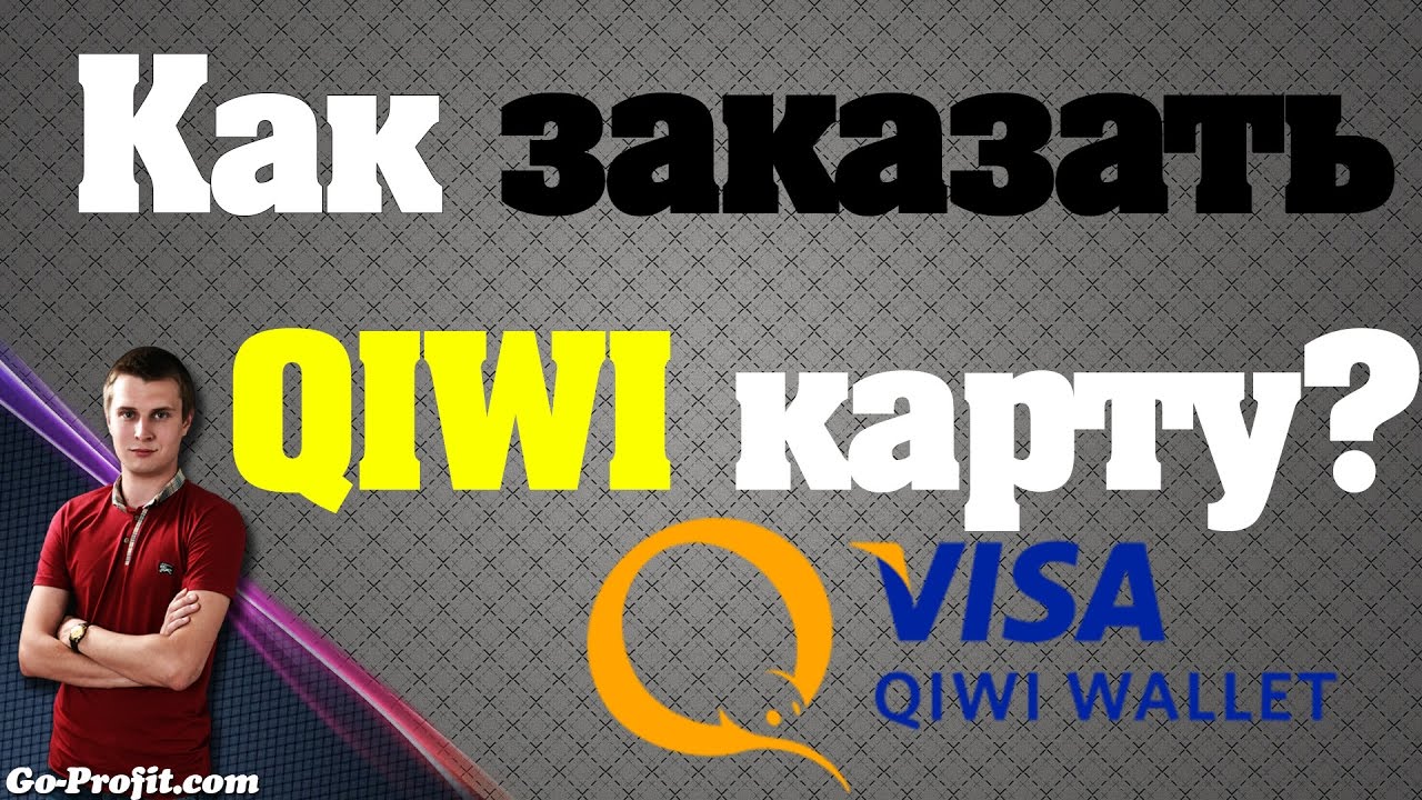 Как заказать QIWI (Киви) Карту - YouTube