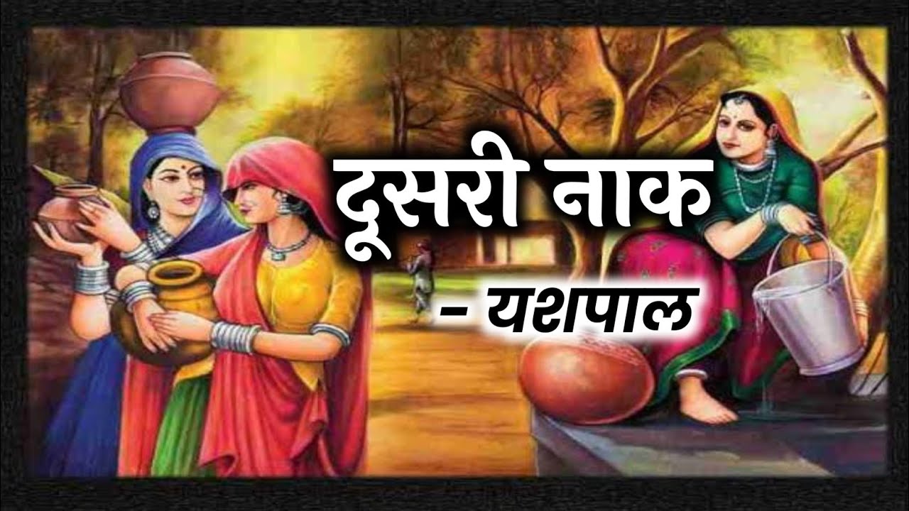 दूसरी नाक (कहानी) यशपाल । Dusari Naak Story By Yashpal । #kahanisansar ...