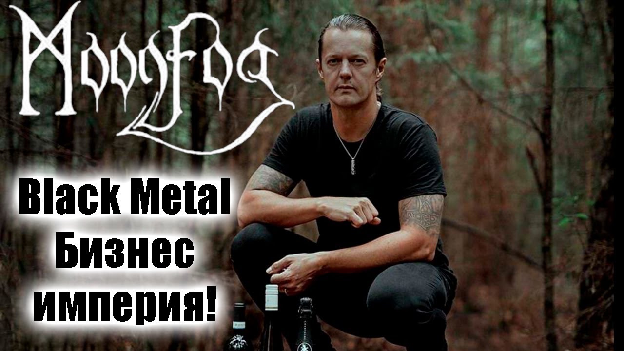 Black Metal БИЗНЕС ИМПЕРИЯ SATYR'A! MOONFOG | Бункер Блэк-Металиста ...