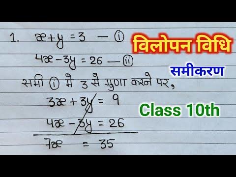 विलोपन विधि class 10th / vilopan vidhi /Elimination method / Linear equations in two variables ...