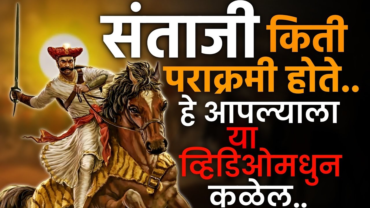 सरसेनापती संताजी घोरपडे संपूर्ण जीवन | भाग १ | Santaji ghorpde # ...