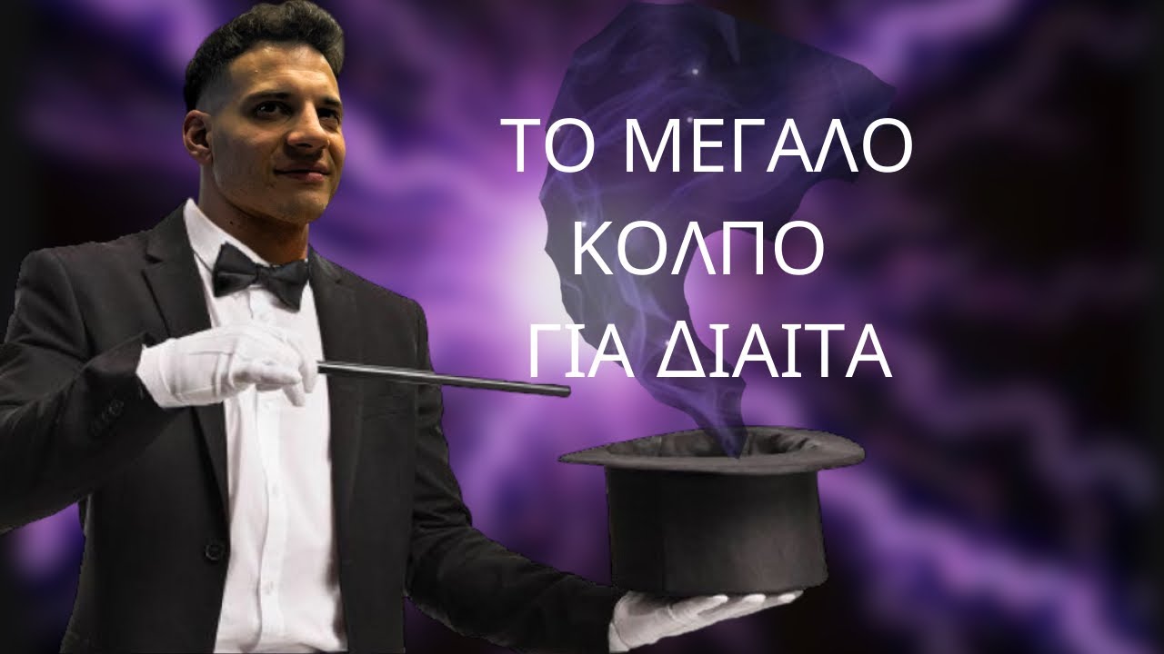 Το ΜΕΓΑΛΟ κόλπο για να ΠΕΤΥΧΕΙ η δίαιτα σου - YouTube