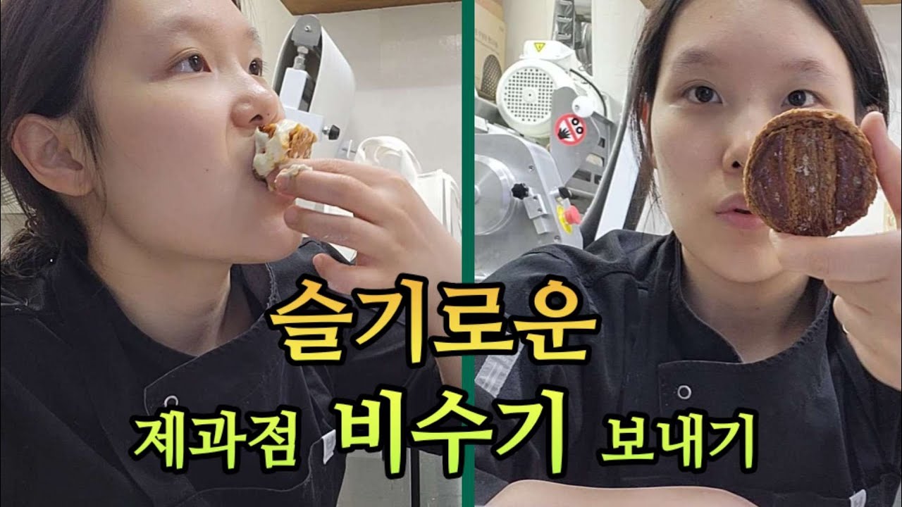 제과점 비수기 디저트카페 사장 브이로그 파티시에 디저트 먹방 열심히 일하는게 답 Youtube