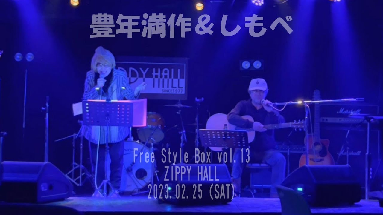 豊年満作＆しもべ in ZIPPY HALL - YouTube