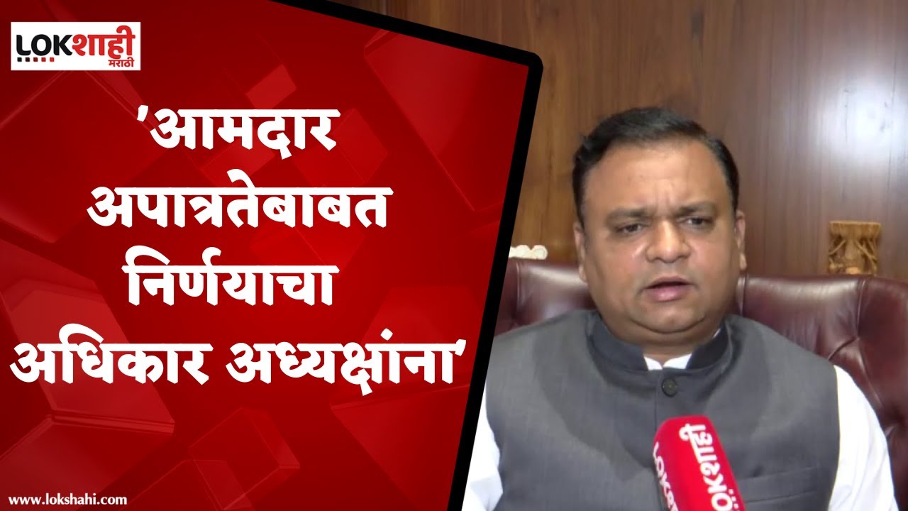 Rahul Narwekar : 16 आमदार अपात्र होणार?, राहुल नार्वेकर यांच मोठं ...