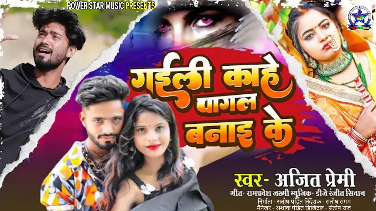 गईली काहे पागल बनाई के | #Akhiya Me Aansu Chalkai Ke | #Ajeet Premi ...