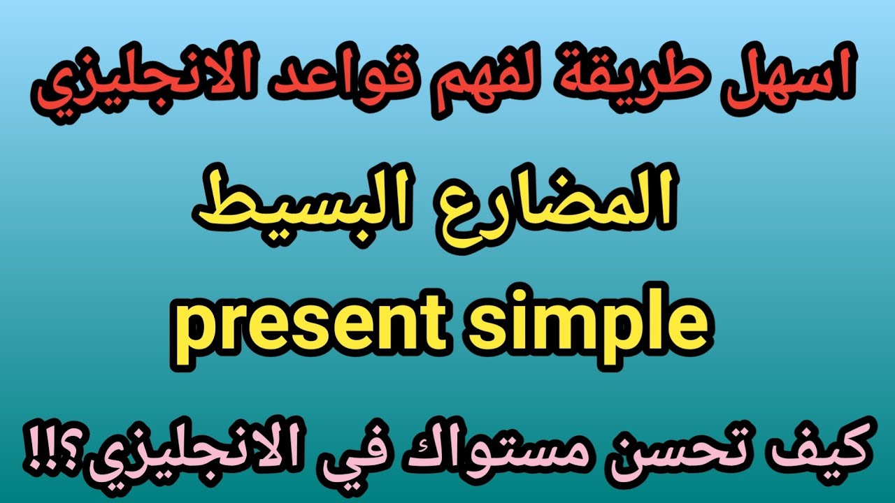 شرح المضارع البسيط في اللغة الانجليزية بطريقة مبسطة جدا (2) | simple ...