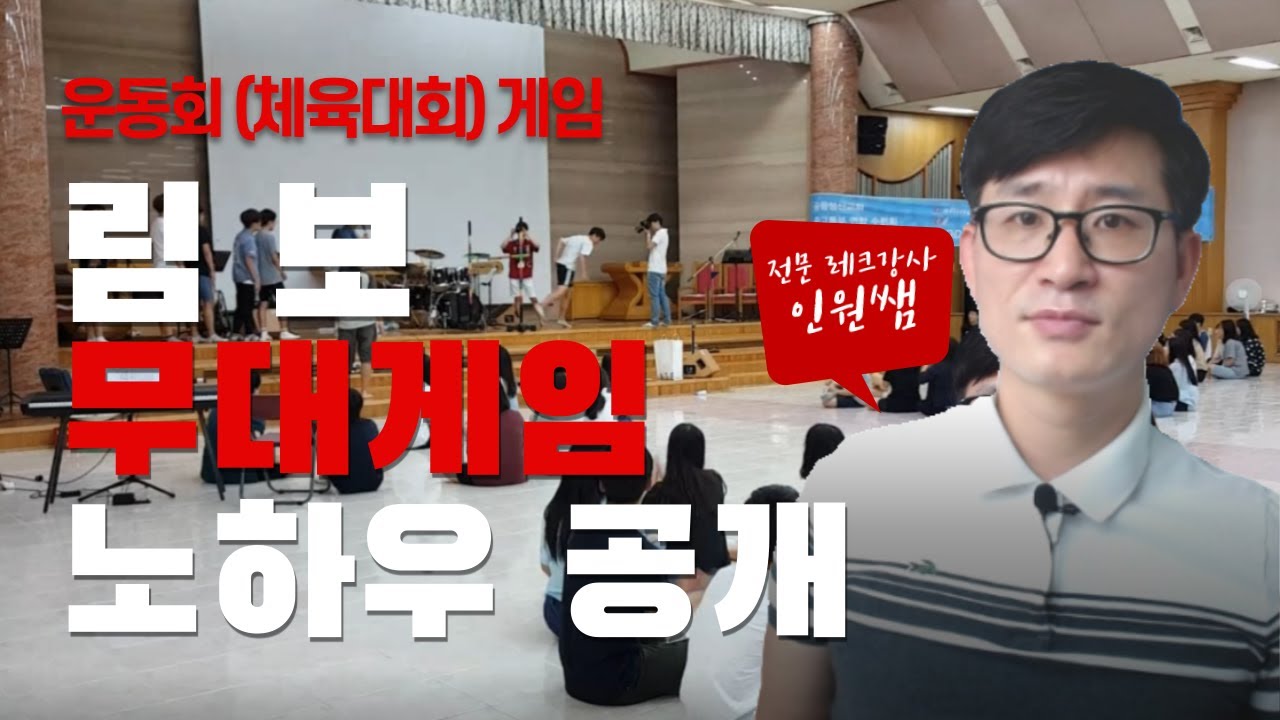 레크레이션게임 림보게임 무대게임 황인원 Mc 진행 여름수련회 체육대회 명랑운동회 레크레이션에서 림보를 즐겁게 진행하는