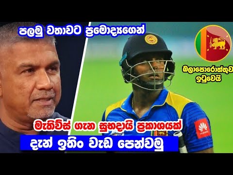 නවසීලන්ත එක්දින තරඟාවලියට මැතිව්ස්ව කැදවයි|ප්‍රකාශයක්| Anjalo Mathews ...