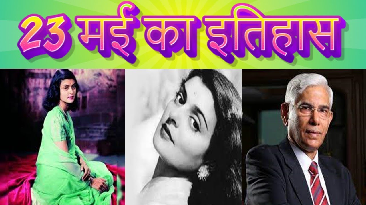 23 May ka itihaas | Today History | may 23 events | आज का इतिहास | Aaj ...