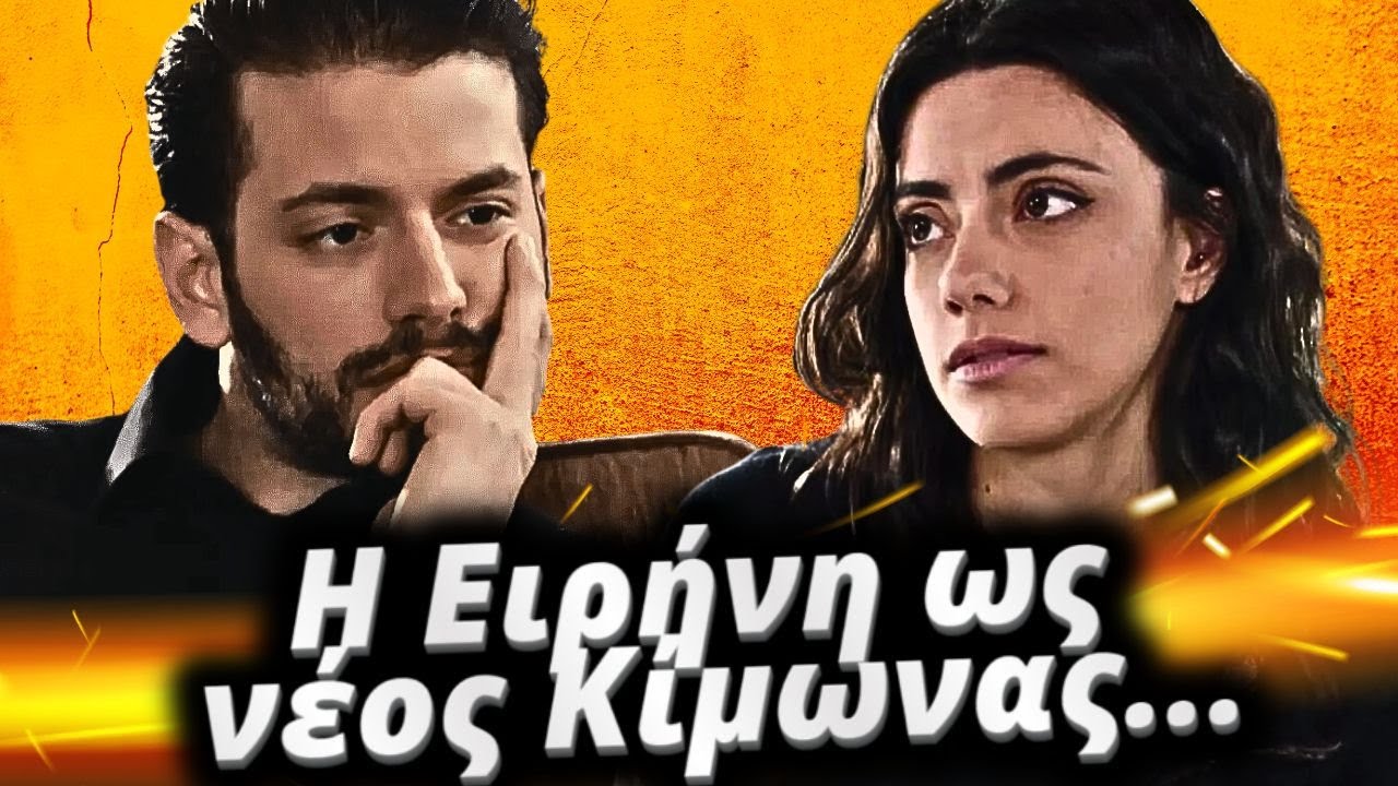 Η Γη Της Ελιάς - Η Ειρήνη ως νέος Κίμωνας και ο νέος άντρας για την ...