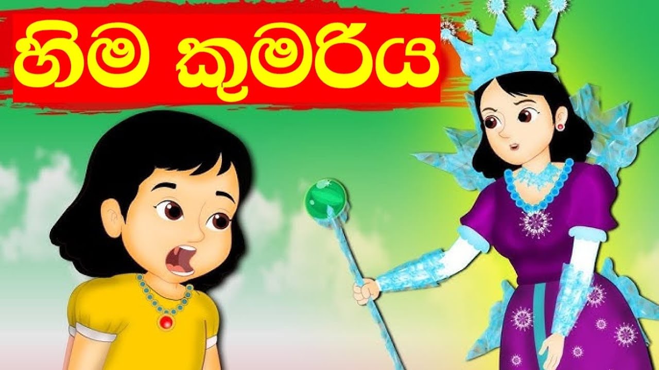 හිම කුමරිය | hima kumariya | sinhala cartoon | cartoon katha | chuli ...
