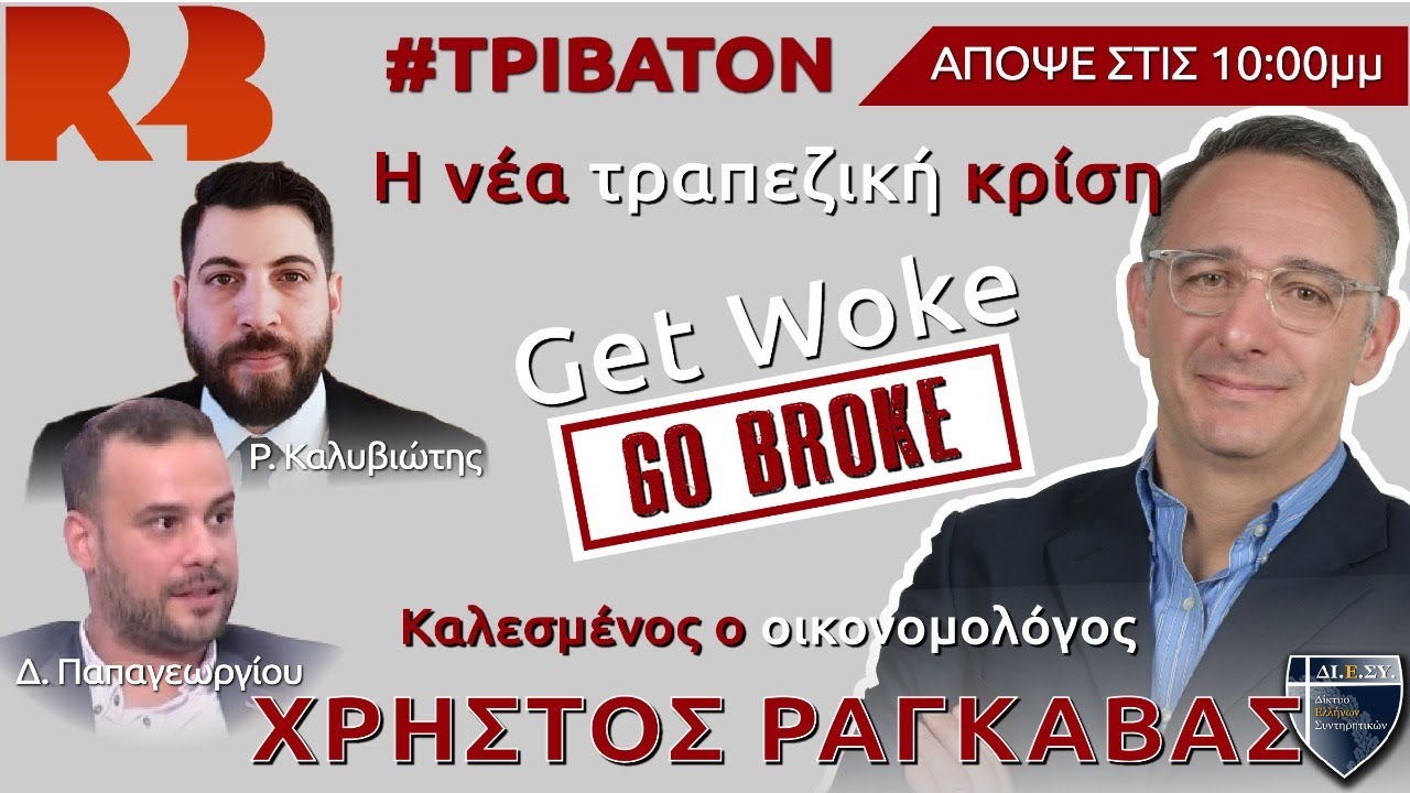 Right2TheBone: «Νέα παγκόσμια τραπεζική κρίση: hoax ή αλήθεια;» - YouTube