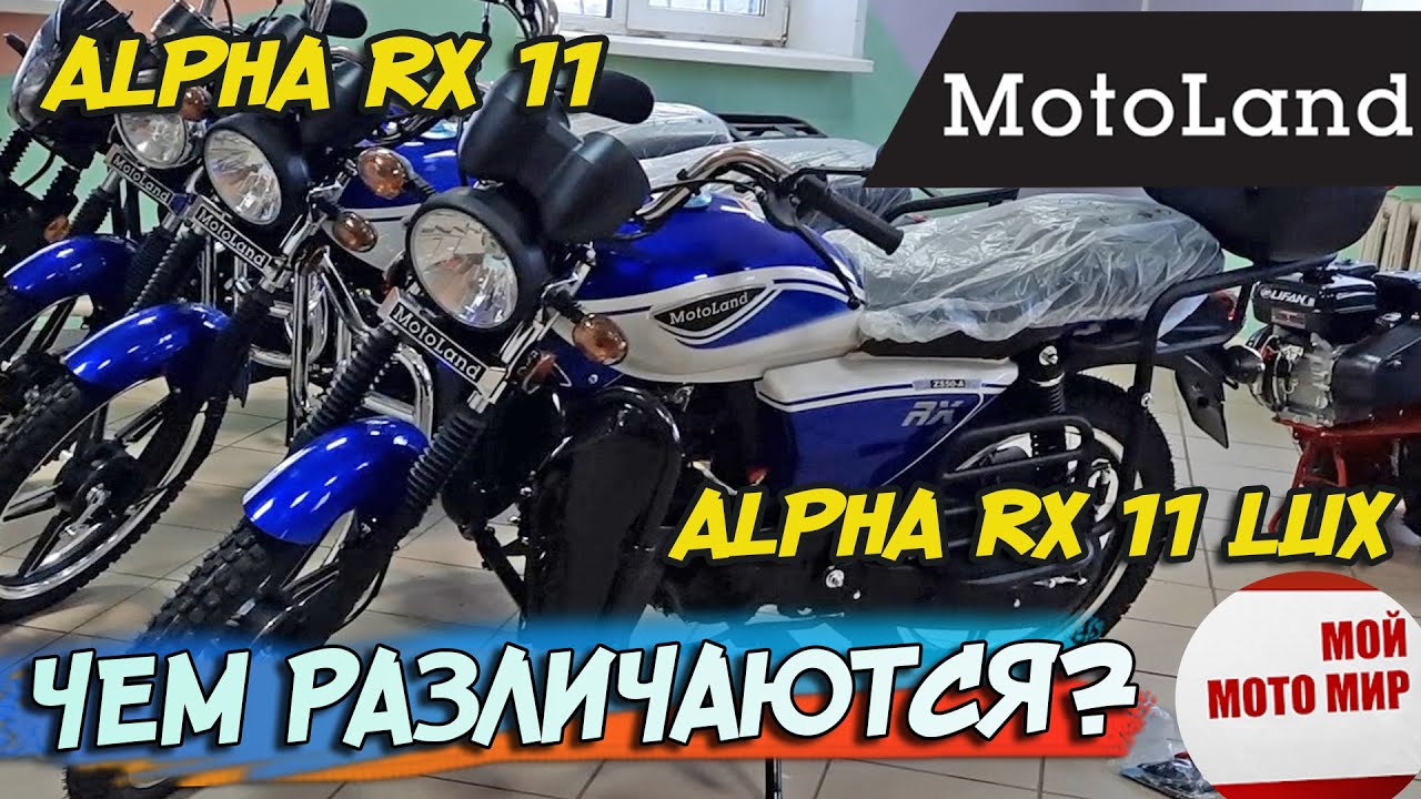 Отличие обновлённого ALPHA RX 11 от ALPHA RX 11 LUX Motoland в 2023 ...