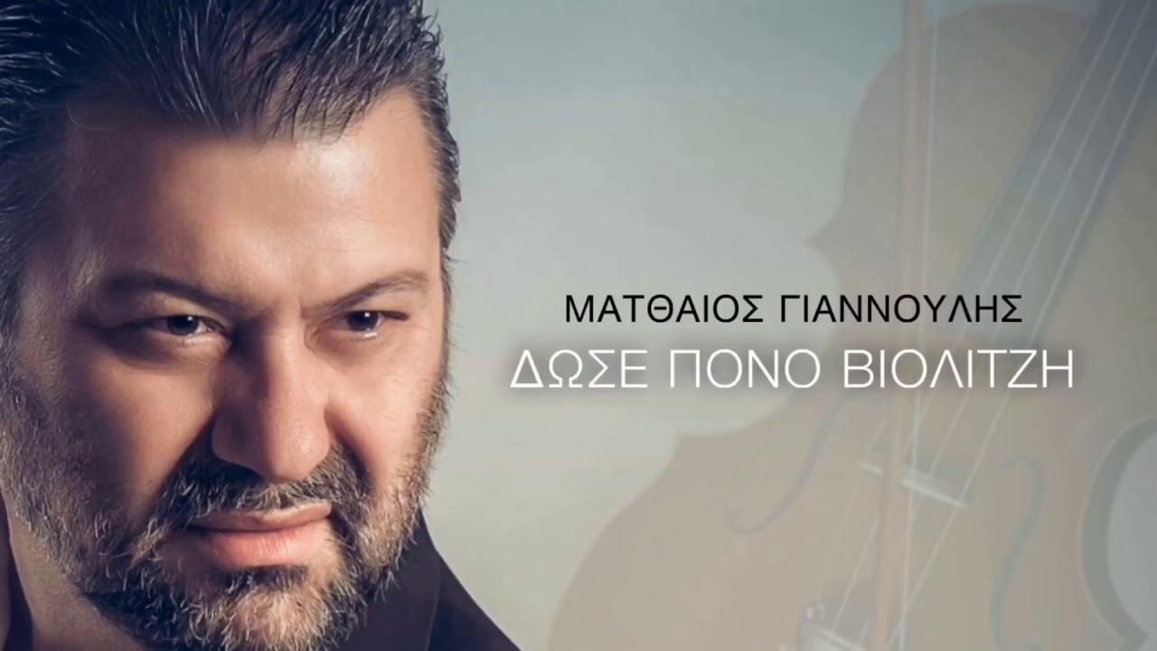 ΔΩΣΕ ΠΟΝΟ ΒΙΟΛΙΤΖΗ - Ματθαίος Γιαννούλης(New Song 2019) - YouTube