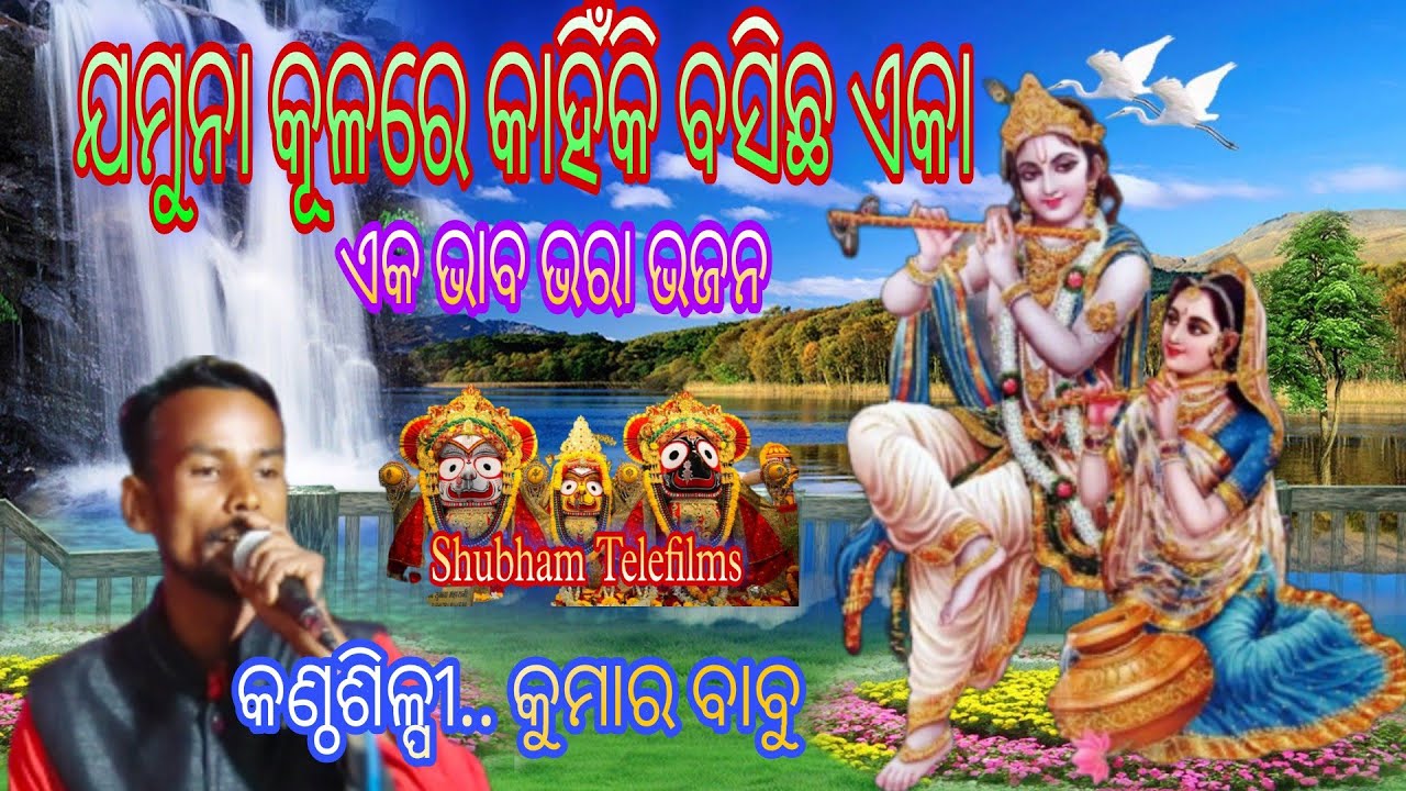 Jamuna kulare kahinki basicha eka//Shubham Telefilms //odia bhajan ...