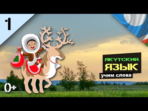 Якутский язык онлайн. Саха тыла. Language республики Саха Якутии ...