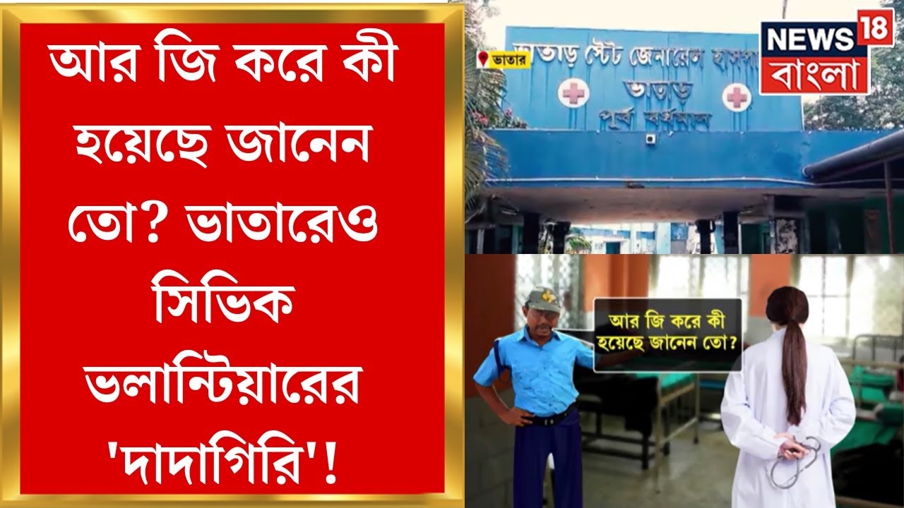 Bhatar News : R G Kar এ কী হয়েছে জানেন তো? মহিলা চিকিৎসককে এহেন ...