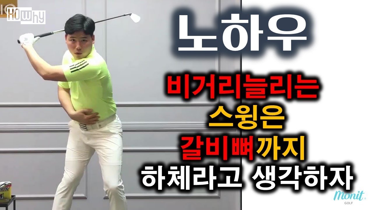 골프레슨 골프스윙의 하체는 옆구리까지 하체라고 생각하자 하와이골프 박형준프로 Youtube