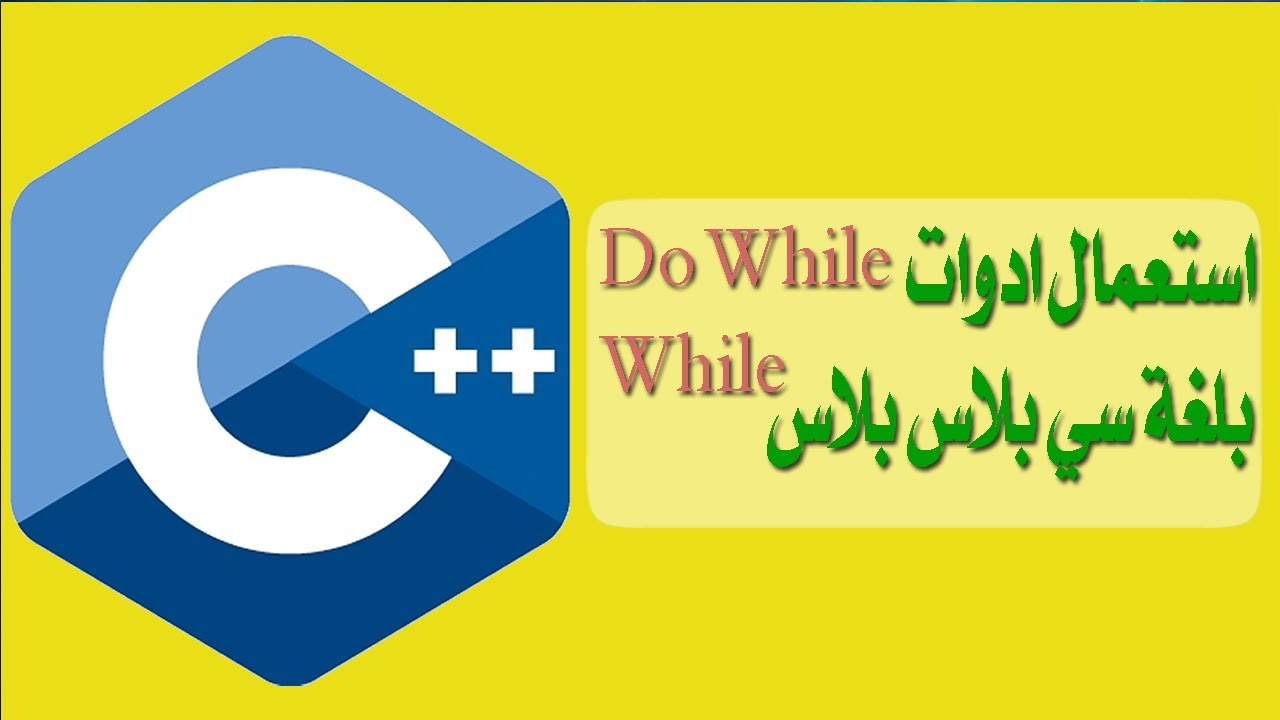 استعمال اداة While Dowhile Youtube