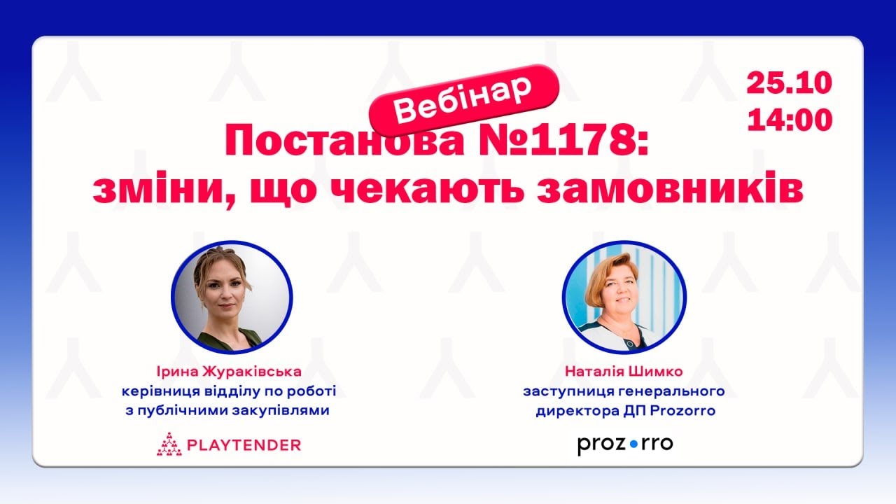 Постанова №1178: зміни, що чекають замовників - YouTube