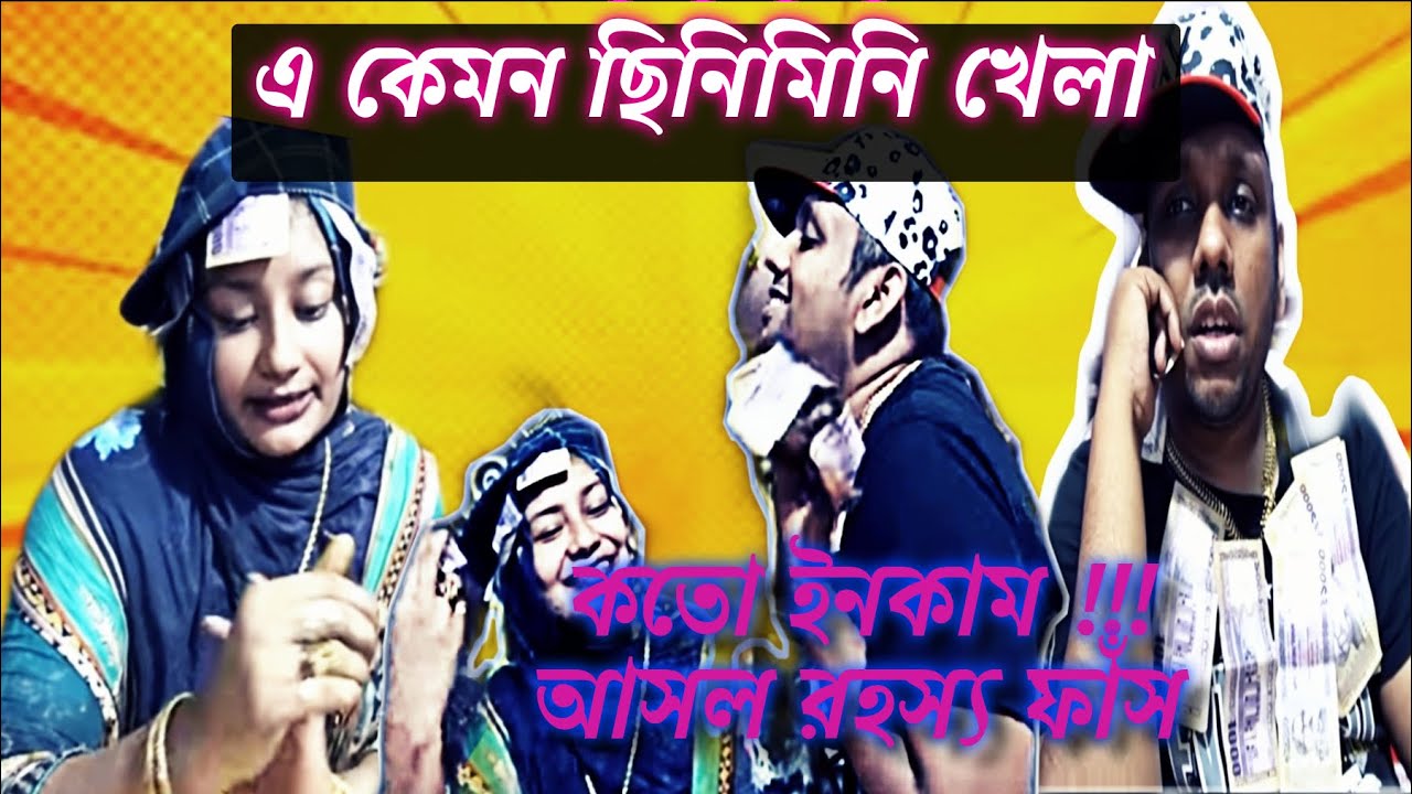 Jiboner Golper এ কেমন ছিনিমিনি খেলা |আসল রহস্য ফাঁস | Fouty for public ...