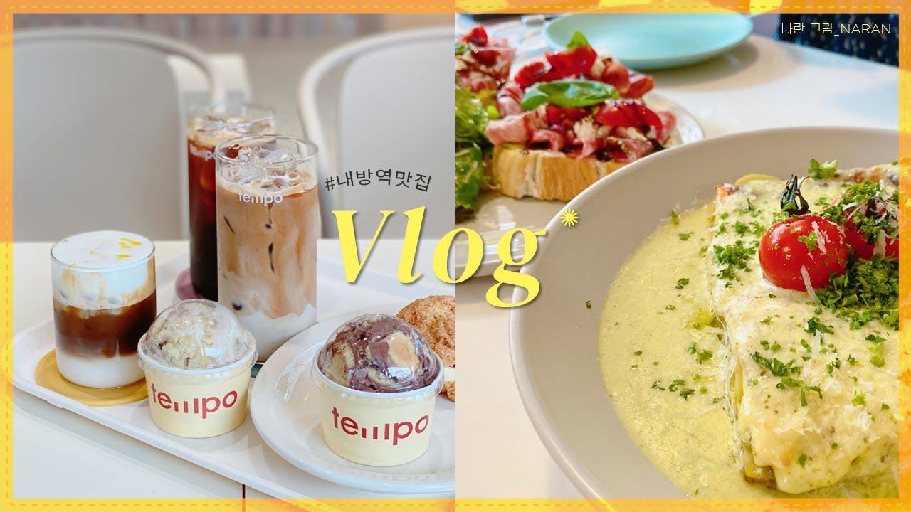 일상 브이로그 Vlog 🇰🇷 Enfj 기간제 교사 브이로그 킴스클럽 마트 쇼핑 방배동 내방역 맛집 푸슈 내방역 카페 템포커피 기간제 교사 면접 기간제 합격