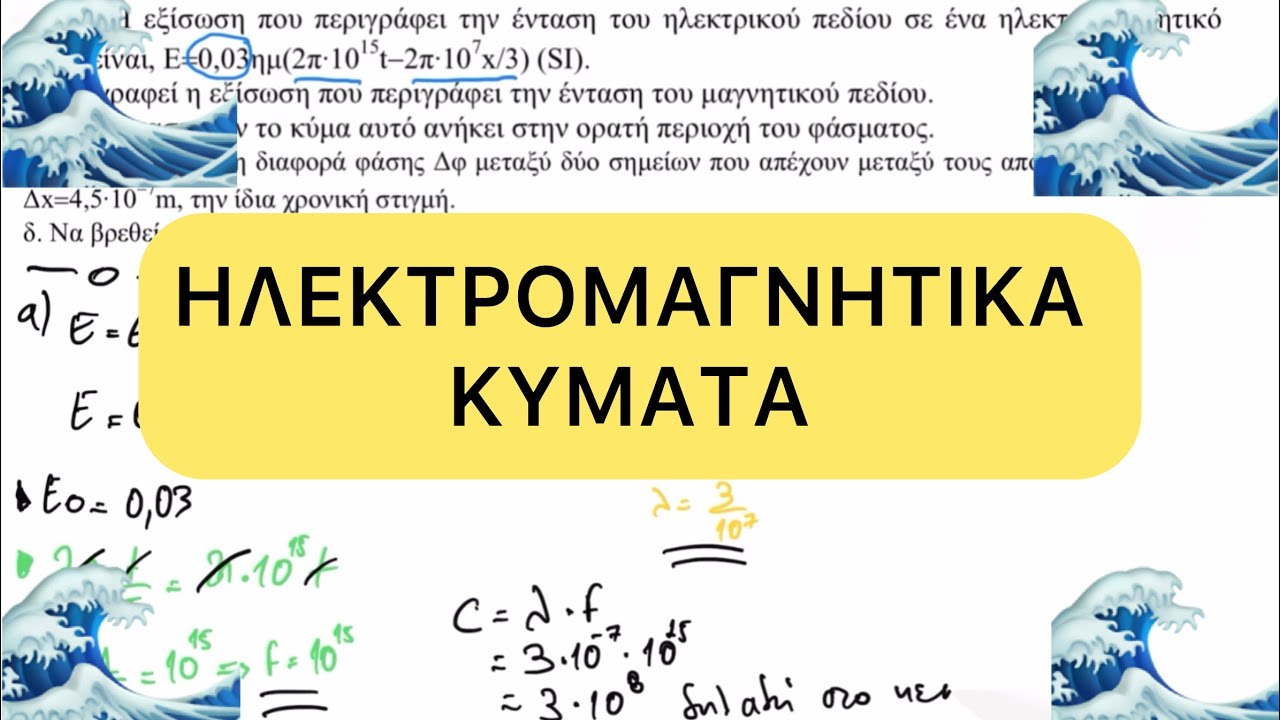 Ηλεκτρομαγνητικά κύματα Γ Λυκείου (εύκολο) - YouTube