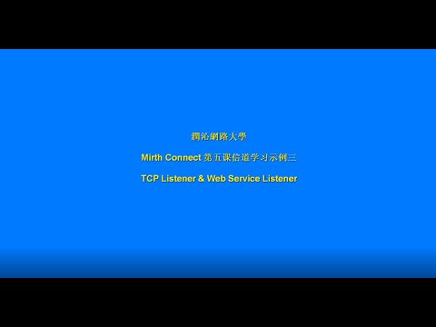 第五課-Mirth Connect Sample Of TCP Listener & Web Service Listener - YouTube