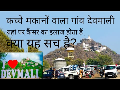 देवमाली गांव जहां पर कैंसर का इलाज होता हैं। कच्चे मकानों वाला गांव # ...