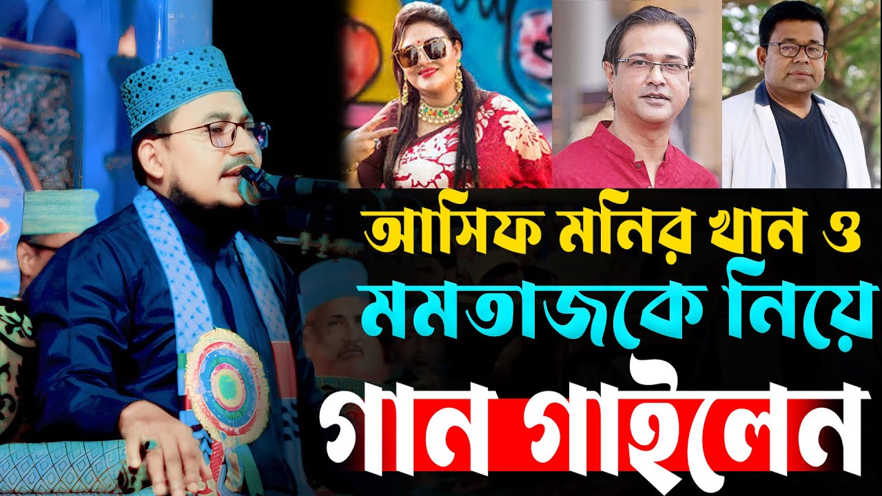 আসিফ মনির খান ও মমতাজকে নিয়ে গান গাইলেন কবির বিন সামাদ | Kobir bin samad - YouTube