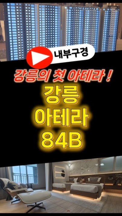 강릉 아테라 84B - YouTube