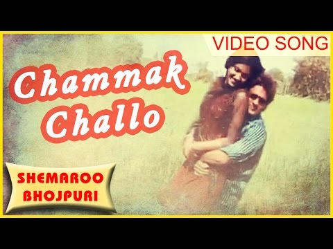 छम्मक छल्लो - Chammak Challo - Goli Chal Gai - Superhit Bhojpuri Song