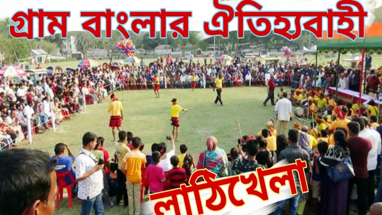 গ্রাম বাংলার ঐতিহ্যবাহী লাঠিখেলা।The traditional stick game of rural ...