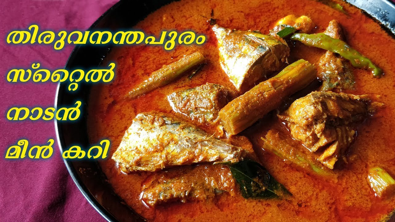 Thiruvananthapuram Style Nadan Fish Curry | തിരുവനന്തപുരം സ്റ്റൈൽ നാട ...