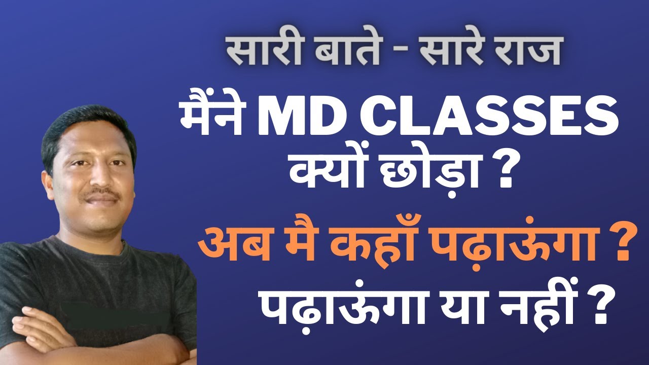 मैने MD CLASSES क्यूँ छोड़ा? आइये जानते है पूरी सच्चाई। - YouTube