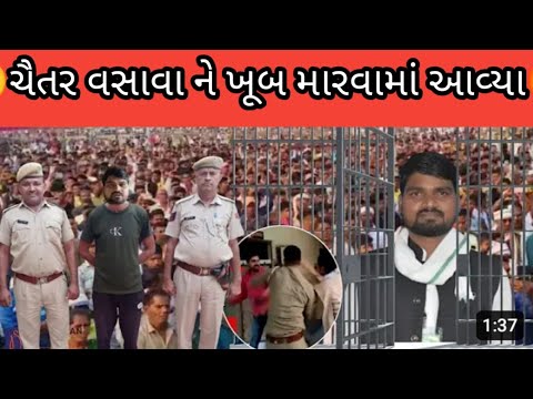 MLA chetar vasava વધુ રિમાન્ડ મંજૂર થશે કે જેલમાં જશે| આજે થશે ફેસલો ...