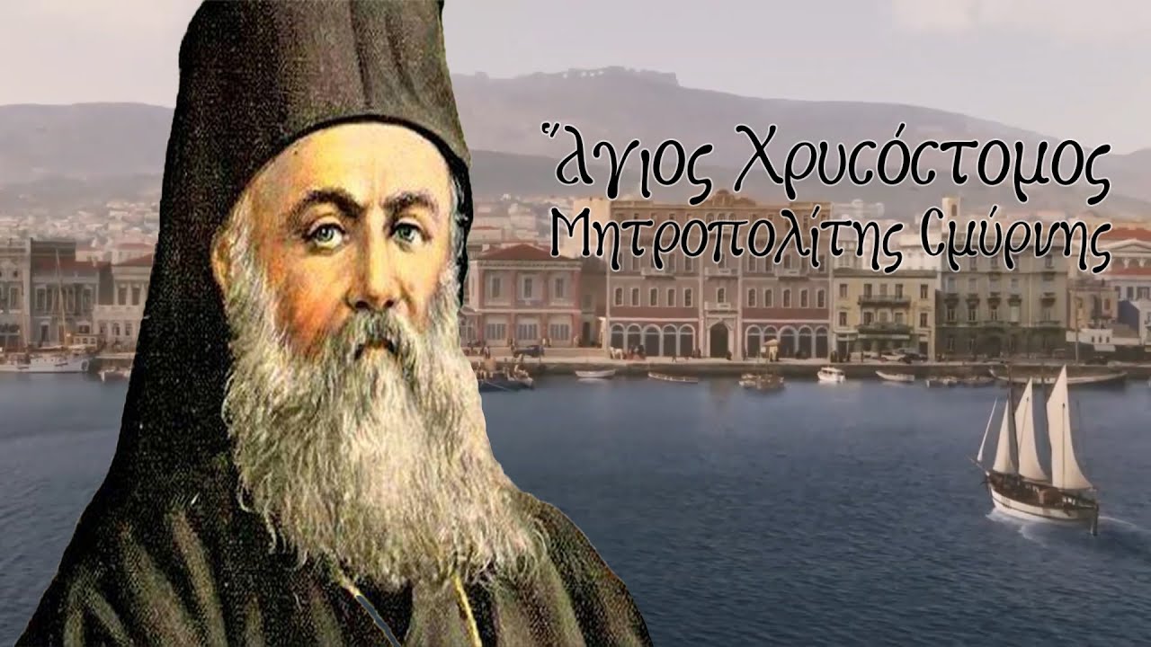 Ἅγ Χρυσόστομος, Μητροπολίτης Σμύρνης (+10.9.1922) - YouTube