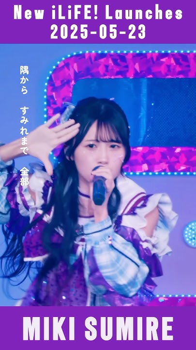 純嶺みき💜 - 会いにKiTE! / Road to ONELiFE! 2025.5.23 #あいらいふ #iLiFE #俺たちアイライファー - YouTube