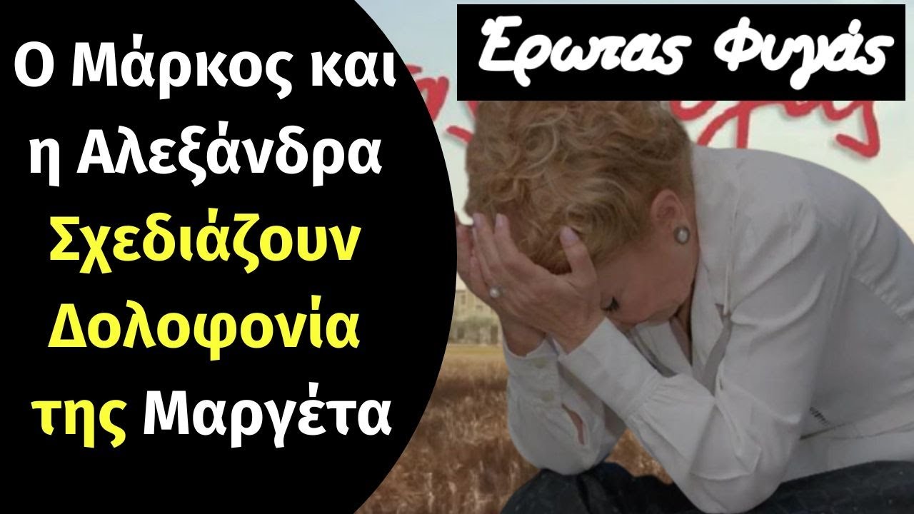 Έρωτας Φυγάς Spoiler: Ο Μάρκος και η Αλεξάνδρα Σχεδιάζουν Δολοφονία της ...