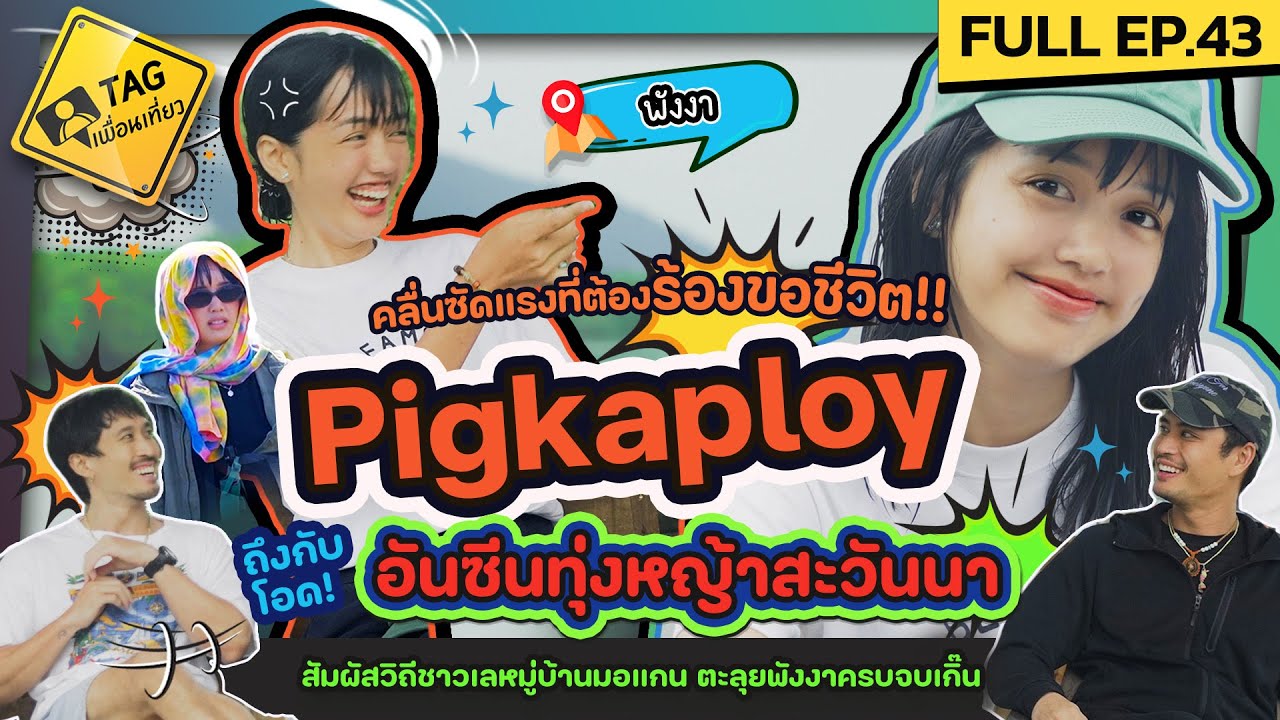 [FULL EP.43] ตะลุยพังงา Pigkaploy ถึงกับโอด! จบด้วยคลื่นซัดแรงที่ต้องร้องขอชีวิต! | TAG เพื่อน ...