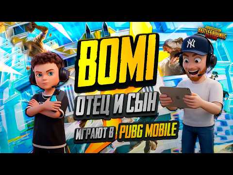 ОТЕЦ И СЫН В ULTIMATE ROYALE/ ОБНОВА 4.3 / BOMI В PUBG MOBILE /ТОПОВЫЕ КАТКИ #shorts