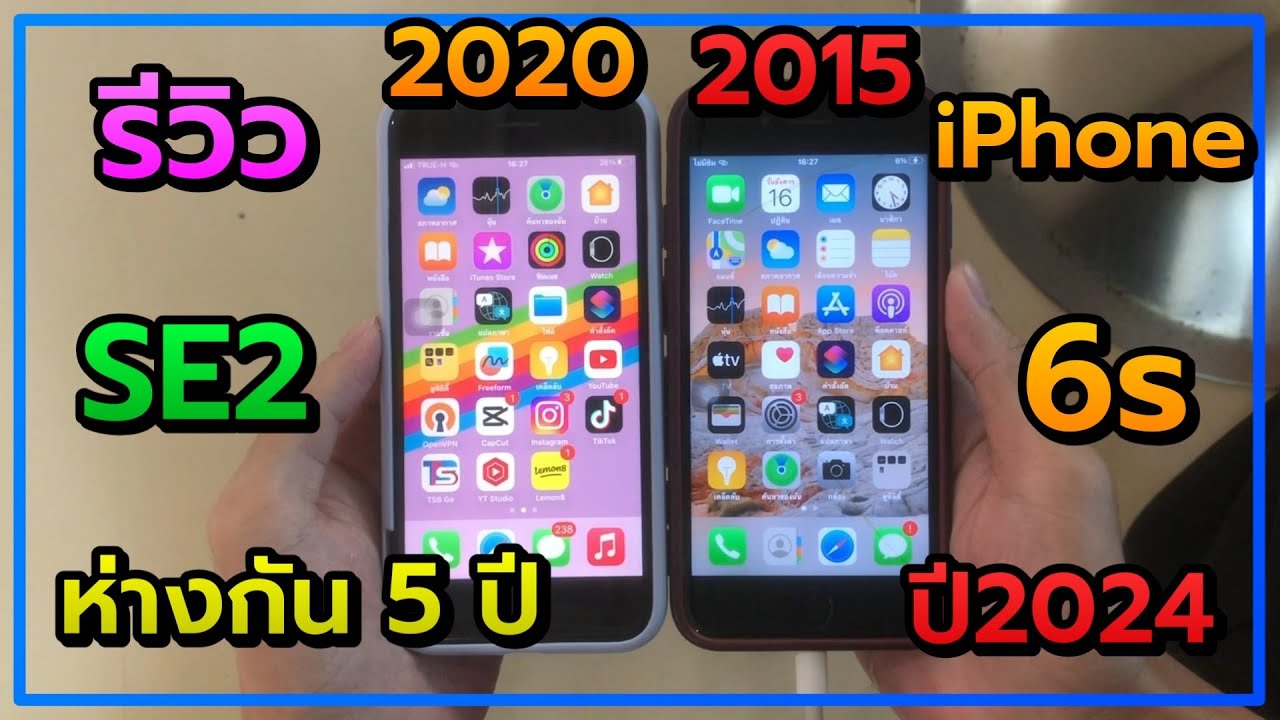 รีวิว iPhone SE2 vs iPhone 6s 2024 มีความต่างกันไหม - YouTube