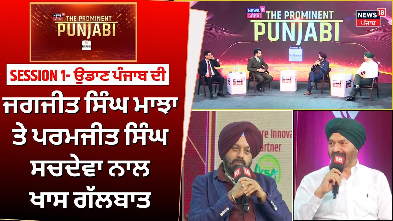Udaan Punjab Di :Jagjit sing Majha ਤੇ Paramjit Singh Sachdeva ਨਾਲ ਖਾਸ ਗੱਲਬਾਤ| THE PROMINENT ...