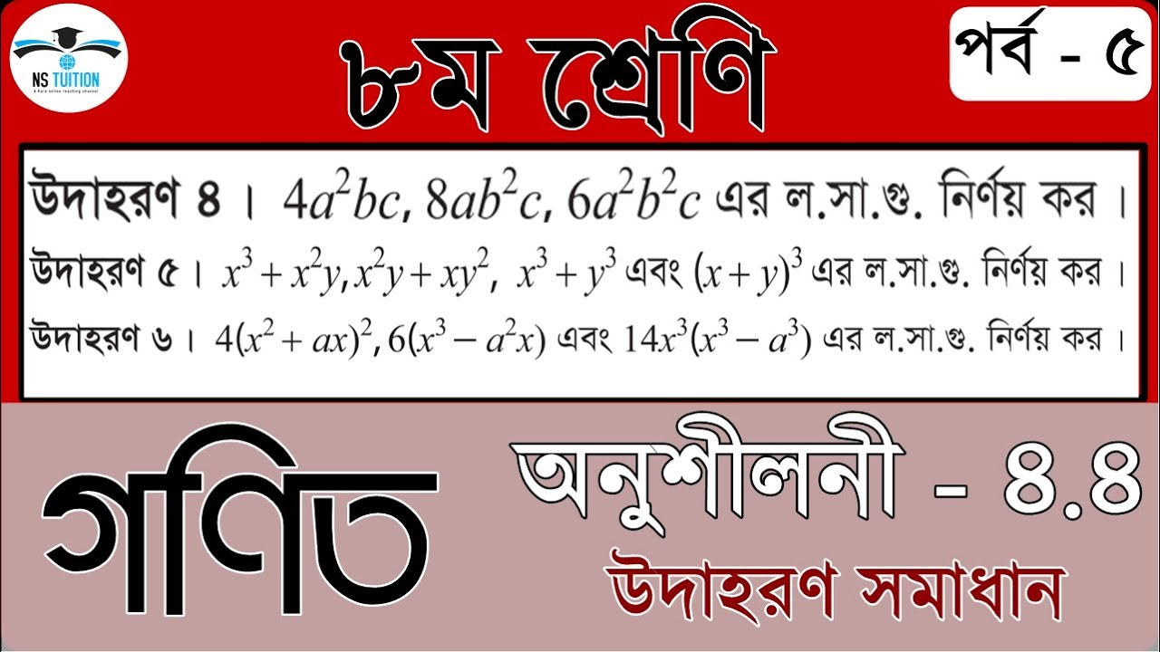 JSC Math Chapter 4.4 (Part-5) II Class 8 Eight Math 4.4 উদাহরণ সমাধান II losagu II লসাগু নির্ণয় ...