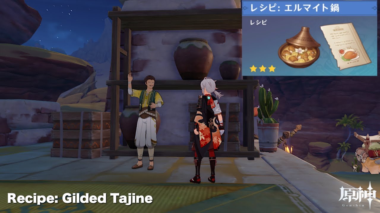 【原神】レシピ: エルマイト鍋 | スメール アアル村 アザライ / Recipe: Gilded Tajine | Genshin ...