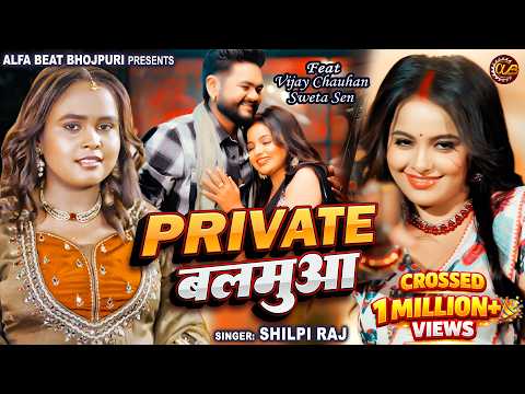 प्राइवेट बलमुआ | #Shilpi Raj | #Private Balamua | #Vijay Chauhan Sweta Sen | Bhojpuri Song New 2026